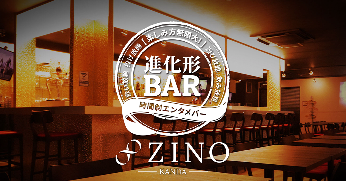 エンタメバー ZINO 神田(KANDA) | 飲み放題＋カラオケ＋ダーツ＋ゲーム